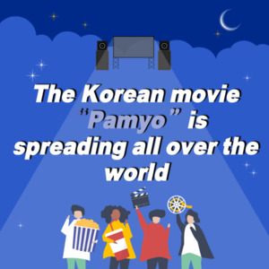 The Korean movie “Pamyo” is spreading all over the world